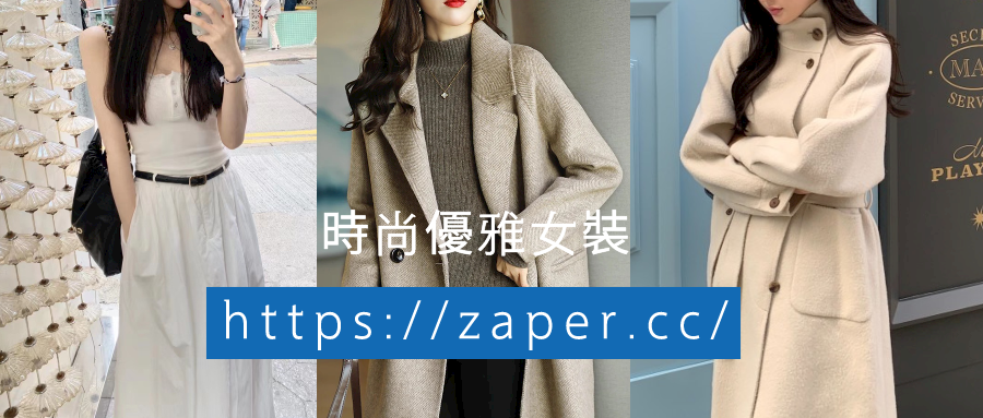 時尚女裝批發與網站推薦| 流行女裝一站式選購| ZAPER